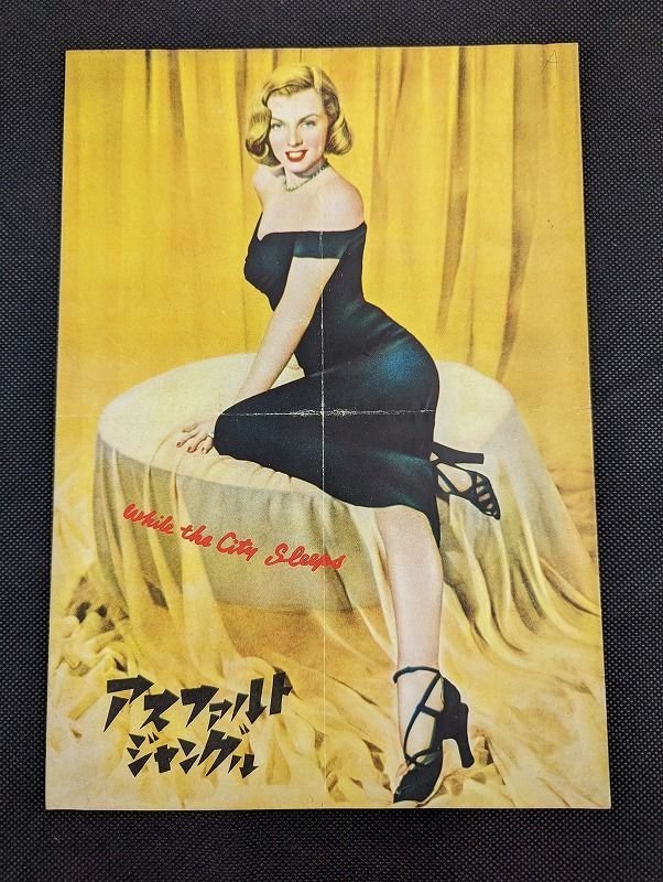 【傷や汚れあり】 S5159/B5判 映画パンフレット 「アスファルトジャングル」 ジョン・ヒューストン 監督/マリリン・モンロー 他/1円～の落札情報詳細 - ヤフオク落札価格検索 オークフリー