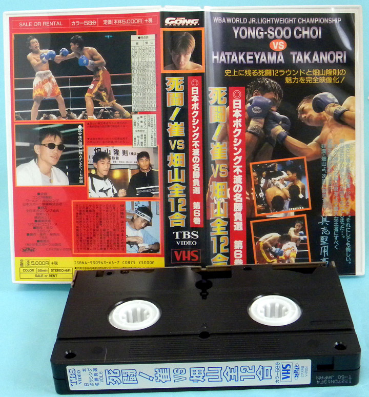 【目立った傷や汚れなし】【ビデオ】日本ボクシング不滅の名勝負 ★ 畑山隆則 vs 崔龍洙 死闘!全12合 ★ 1997年 WBA 世界Jライト級タイトルマッチ ★の落札情報詳細 - Yahoo ...