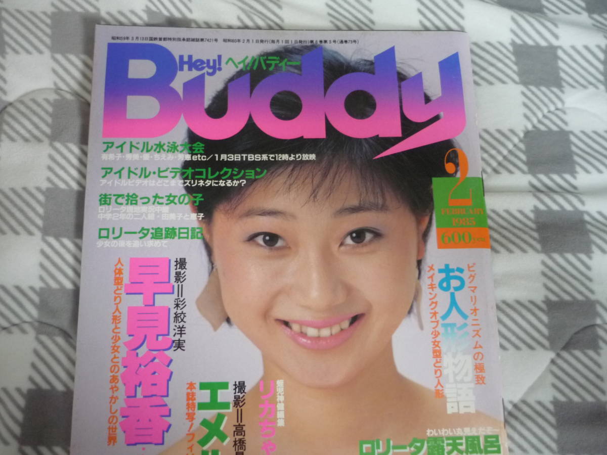 【目立った傷や汚れなし】Hey！Buddy ヘイ！バディー 1985年2月 白夜書房の落札情報詳細 - Yahoo!オークション落札価格検索 オークフリー