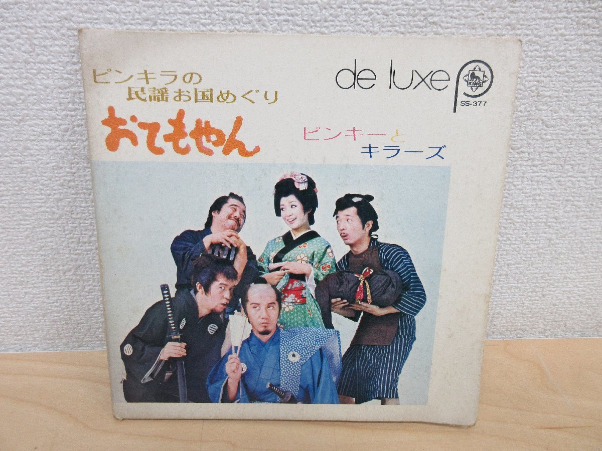 【傷や汚れあり】 A6545 レコード「ピンキラの民謡お国めぐり おてもやん / ピンキーとキラーズ」SS-377 KING RECORDS ...
