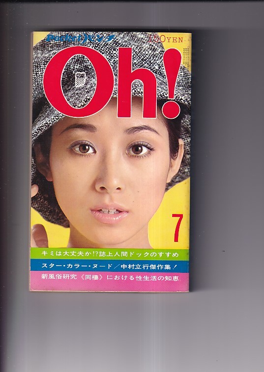 【目立った傷や汚れなし】ポケットパンチOh！ 1971年7月号 田坂 都 中村立行傑作集(スター・ヌード) リオの踊子 内藤 陳 石森章太郎 他 平凡出版 新書判の落札情報詳細 - ヤフオク ...