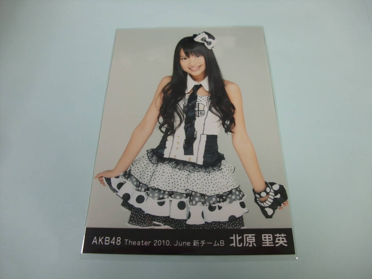 【目立った傷や汚れなし】AKB48 生写真 北原里英 ② Theater 2010.June 新チームB まとめて取引 同梱発送可能の落札情報詳細 - ヤフオク落札価格検索 オークフリー