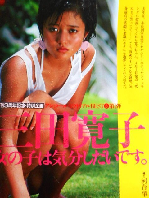 【目立った傷や汚れなし】三田寛子 水着グラビア切抜き 4ページ 撮影 河合肇 RM20の落札情報詳細 - Yahoo!オークション落札価格検索 オークフリー