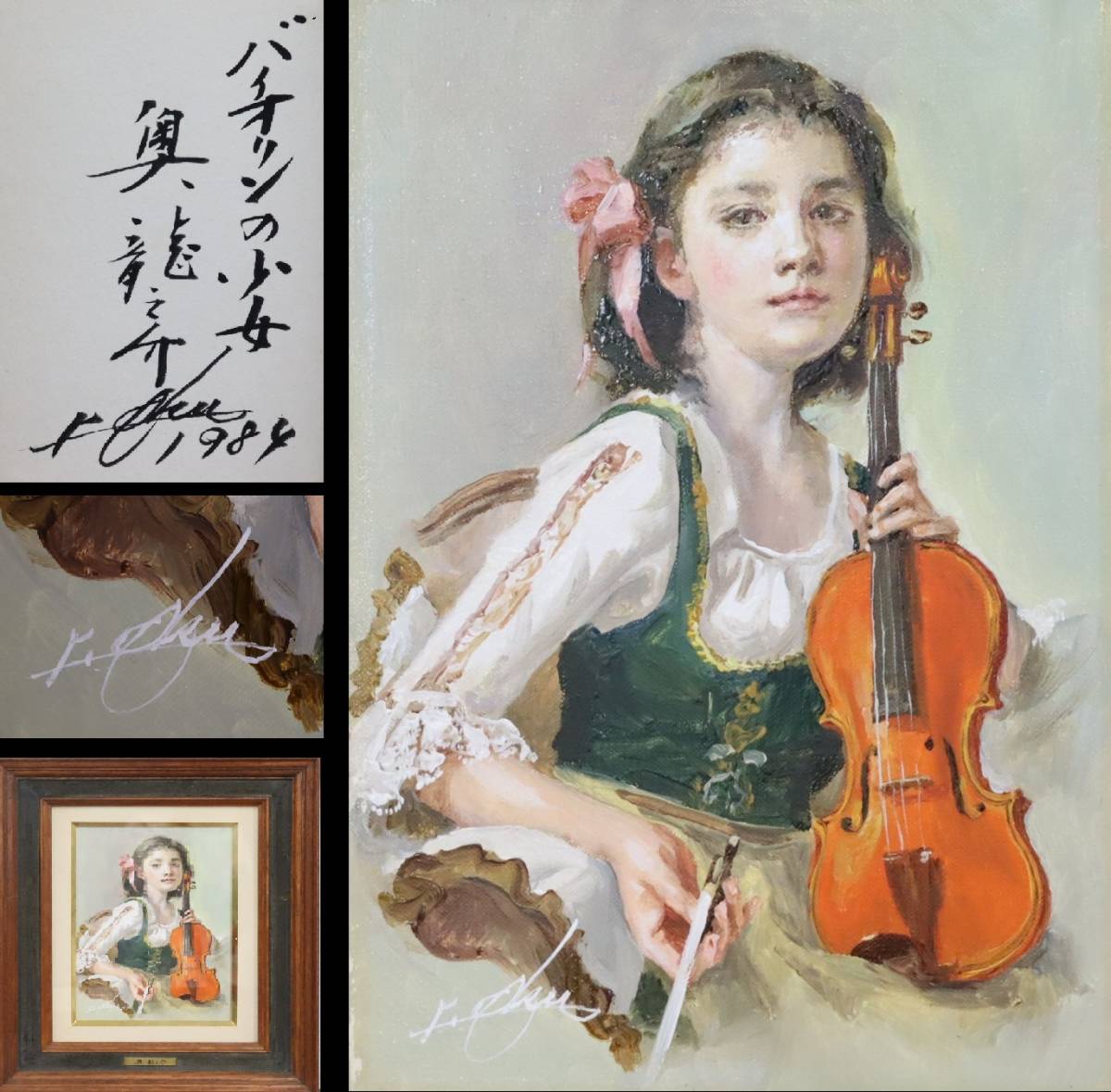 【やや傷や汚れあり】【真作】 奥龍之介 【バイオリンの少女】 油彩 SM 1984年 共シール サイン入り/在銘 人物画/女性画 額入り 直筆/肉筆 『W981』の落札情報詳細 - Yahoo ...