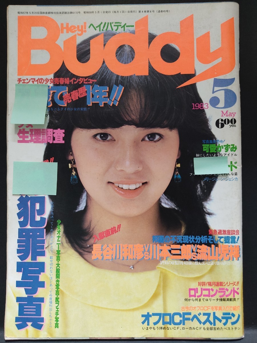 【やや傷や汚れあり】ヘイ!バディー Hey !Buddy 白夜書房 1983年5月号 の落札情報詳細 - Yahoo!オークション落札価格検索 オークフリー