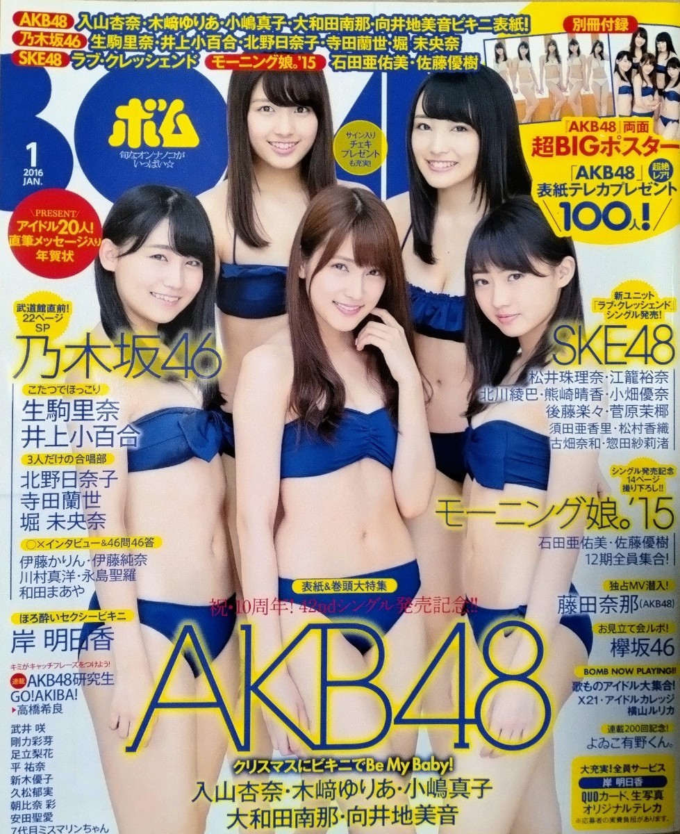 【目立った傷や汚れなし】ボム2016年1月号 BOMB AKB48 入山杏奈 木﨑ゆりあ 小嶋真子 大和田南那 向井地美音 乃木坂46 SKE48の落札情報詳細 - Yahoo!オークション ...