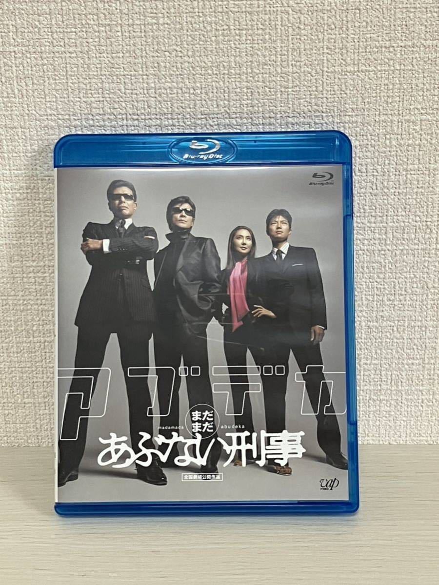 【目立った傷や汚れなし】【美品】 【劇場版】まだまだあぶない刑事 アブデカ ブルーレイの落札情報詳細 ヤフオク落札価格検索 オークフリー