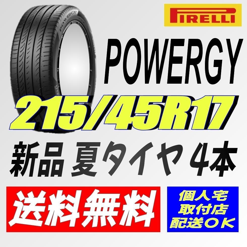 【未使用】(AC021.7) 送料無料[4本セット] PIRELLI POWERGY 215/45R17 91W XL 2021～2022年製造 室内保管 夏タイヤ プリウスツーリング 215 ...