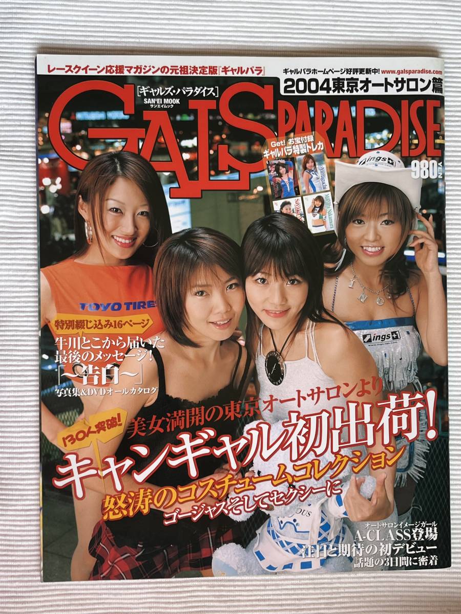 【やや傷や汚れあり】写真集系雑誌 【 ギャルズ・パラダイス -GALS PARADISE-2004 東京オートサロン篇 】トレカ付の落札情報詳細 - ヤフオク落札価格検索 オークフリー