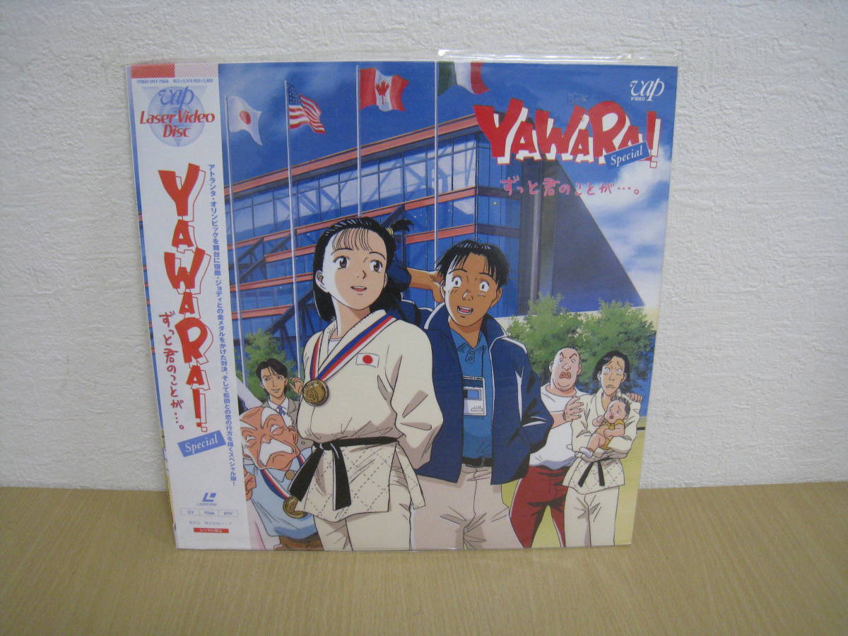 YAWARA! 滝沢直己 レーザーディスク LD 全32巻124話＋アニメ最終話 ずっと君のことが・・・＋映画 それいけ腰抜けキッズ!!の落札情報詳細 - ヤフオク落札価格検索 オークフリー