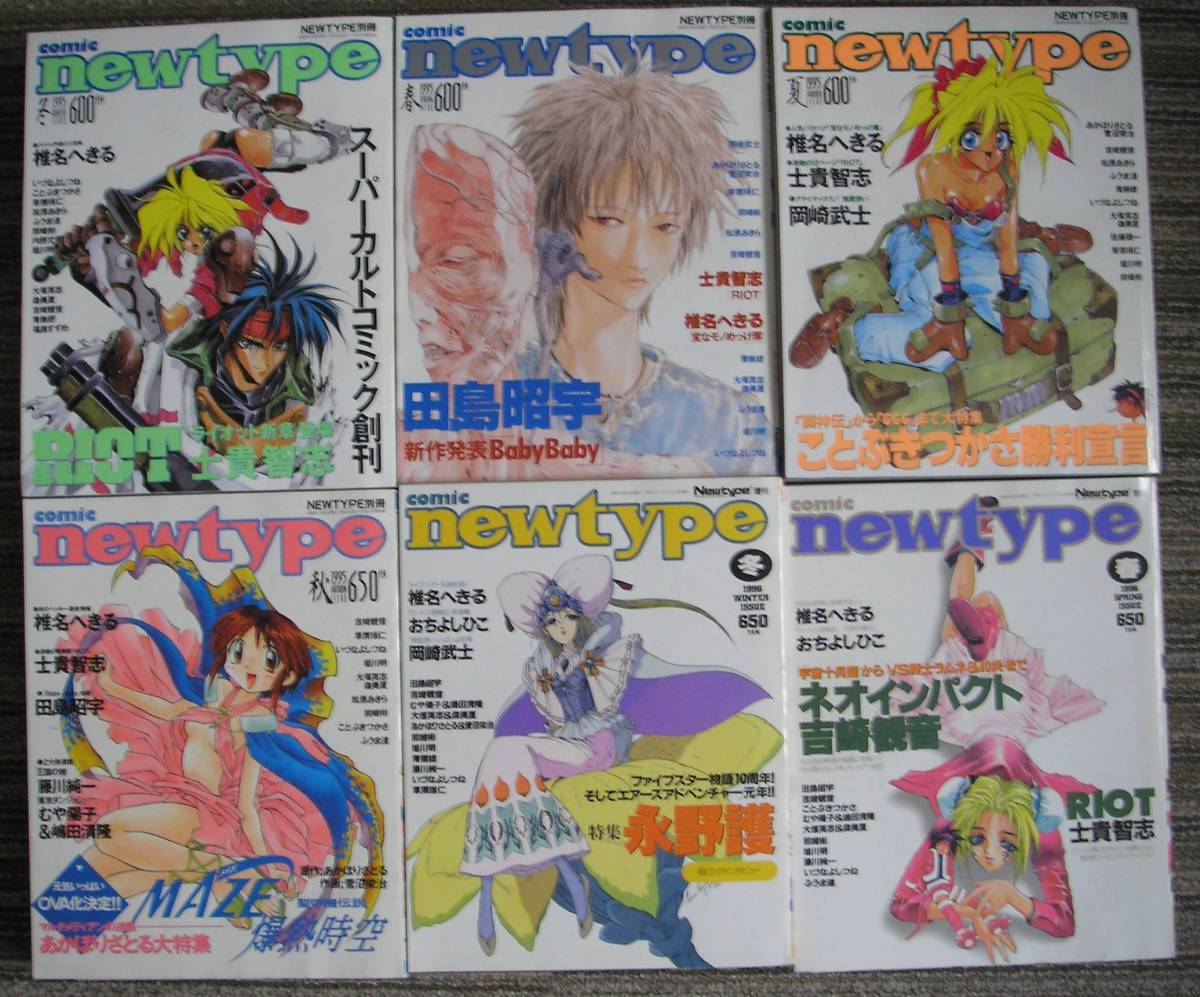 【やや傷や汚れあり】Comic Newtype コミックニュータイプ 1995年冬号(創刊号) から 1997年夏号(最終号)まで 古い漫画雑誌です！の落札情報詳細 - Yahoo ...