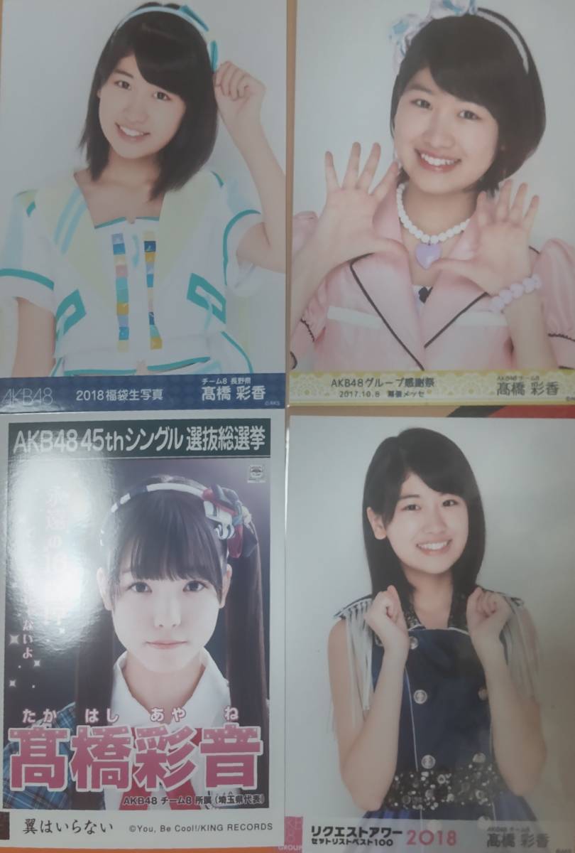 【目立った傷や汚れなし】AKB48 高橋彩音 公式写真 4枚 まとめ gの落札情報詳細 - Yahoo!オークション落札価格検索 オークフリー