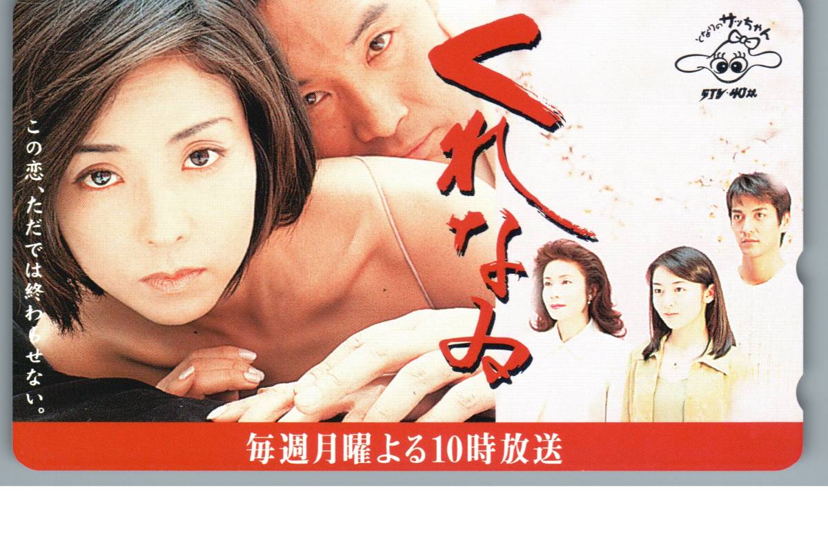 【未使用】【未使用】川島なお美 くれなゐ この恋、ただでは終わらせない。 テレホンカード テレカ の落札情報詳細 ヤフオク落札価格検索