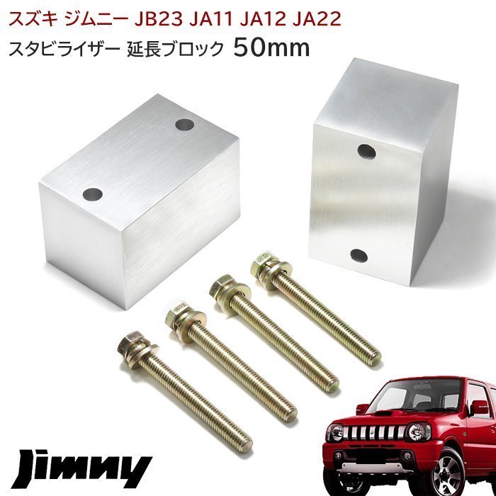 【未使用】ジムニー スタビライザー 延長 ブロック 50mm リフトアップ JA11 JA12 JA22 JA71 JB23 JB33 JB43 JB31 JB32 左右 新品の落札情報詳細 ...