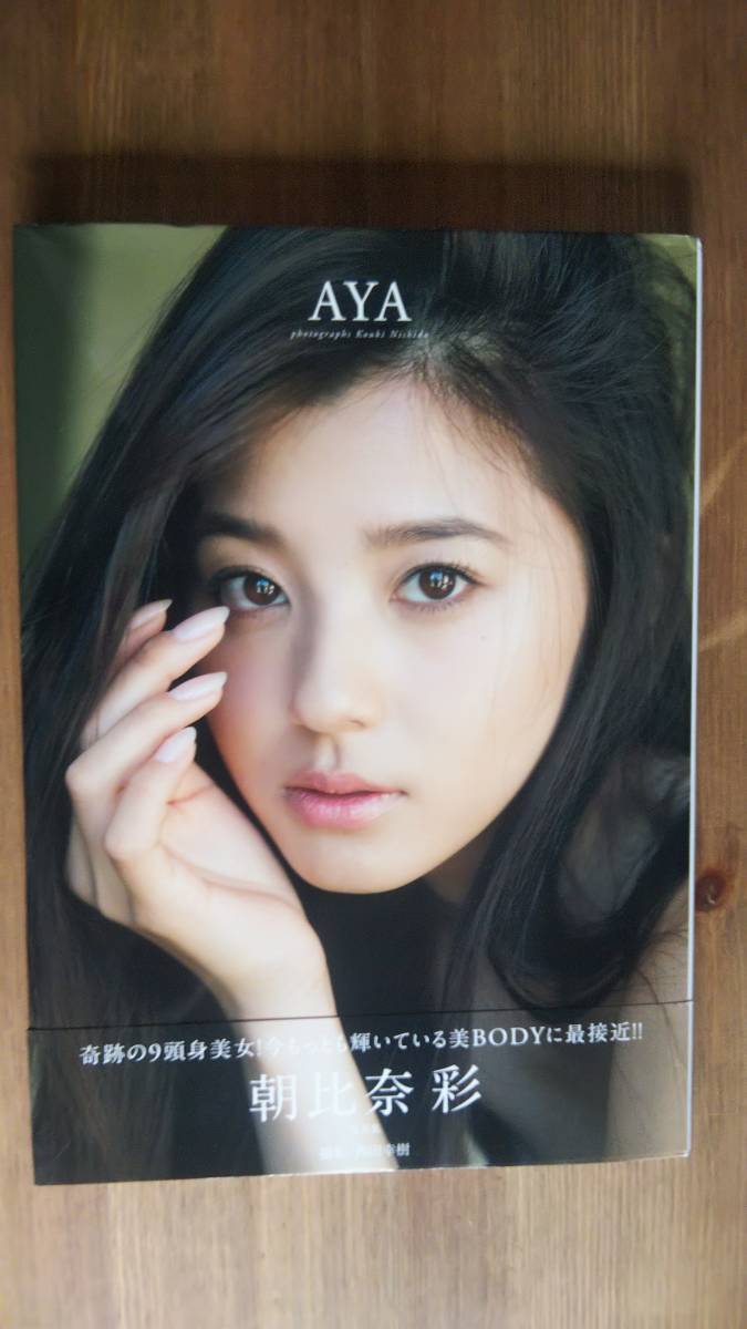 【目立った傷や汚れなし】（GS-1） 朝比奈彩 写真集 『 AYA 』 発行＝ワニブックスの落札情報詳細 - Yahoo!オークション落札価格検索 オークフリー