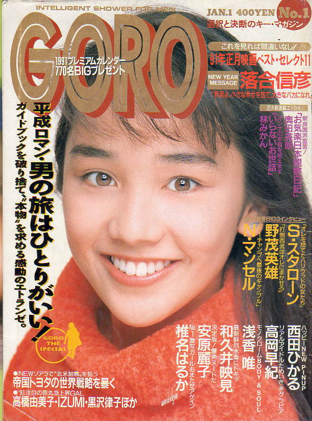【やや傷や汚れあり】GORO ゴロー 1991.1 西田ひかる 椎名はるか 安原麗子 浅香唯 YOU 高橋由美子 西村知美 高岡早紀 和久井映見 中野理絵の落札情報詳細 - ヤフオク落札価格 ...