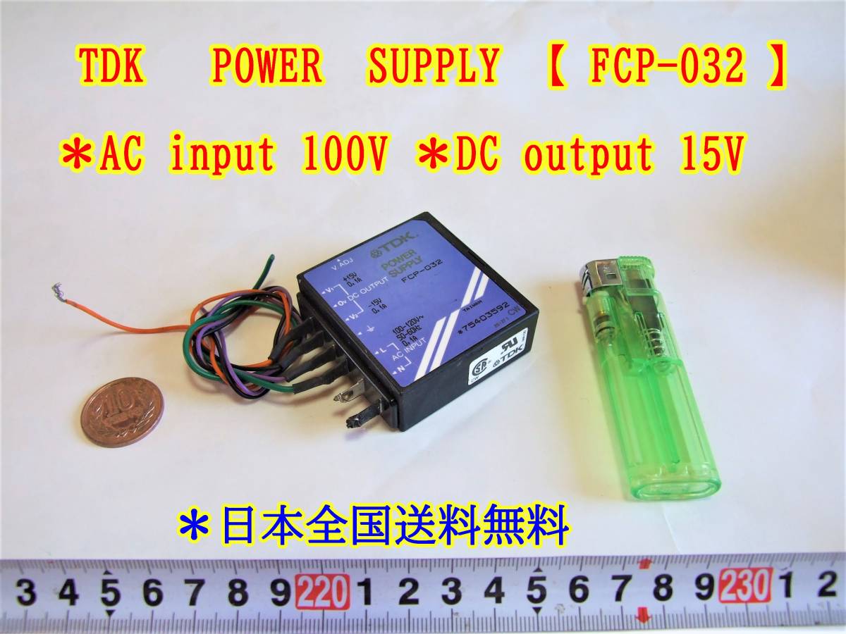 【未使用に近い】23-6/17 TDK POWER SUPPLY 【 FCP-032 】 ＊AC input 100V ＊DC output 15V ＊日本全国送料無料の落札情報詳細 ...