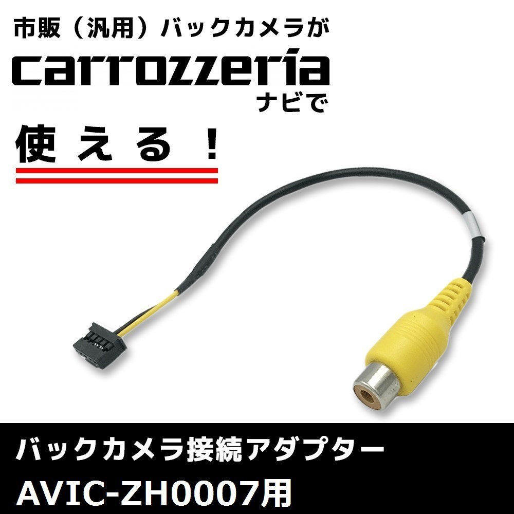 【未使用】AVIC-ZH0007 用 カロッツェリア 2013年モデル RCA 変換 バックカメラ 接続 アダプター RD-C100 代用品 ケーブル ハーネス リアカメラの落札情報詳細 ...