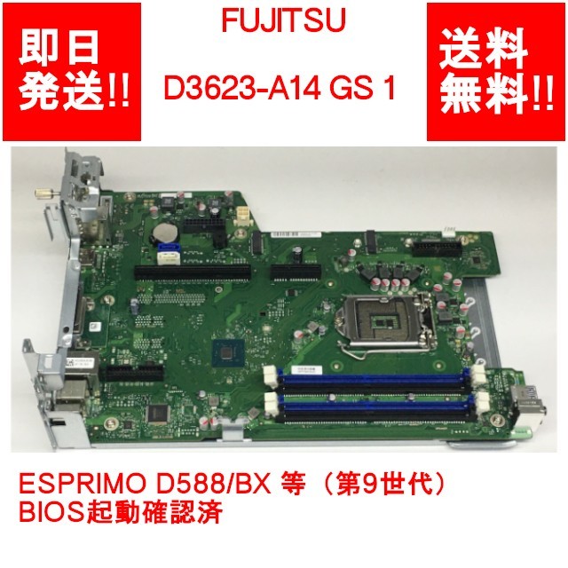 【やや傷や汚れあり】【即納/送料無料】 FUJITSU D3623-A14 GS 1 ESPRIMO D588/BX 等 /マザーボード/ 第9世代 /BIOS起動確認済 【中古品/動作品 ...