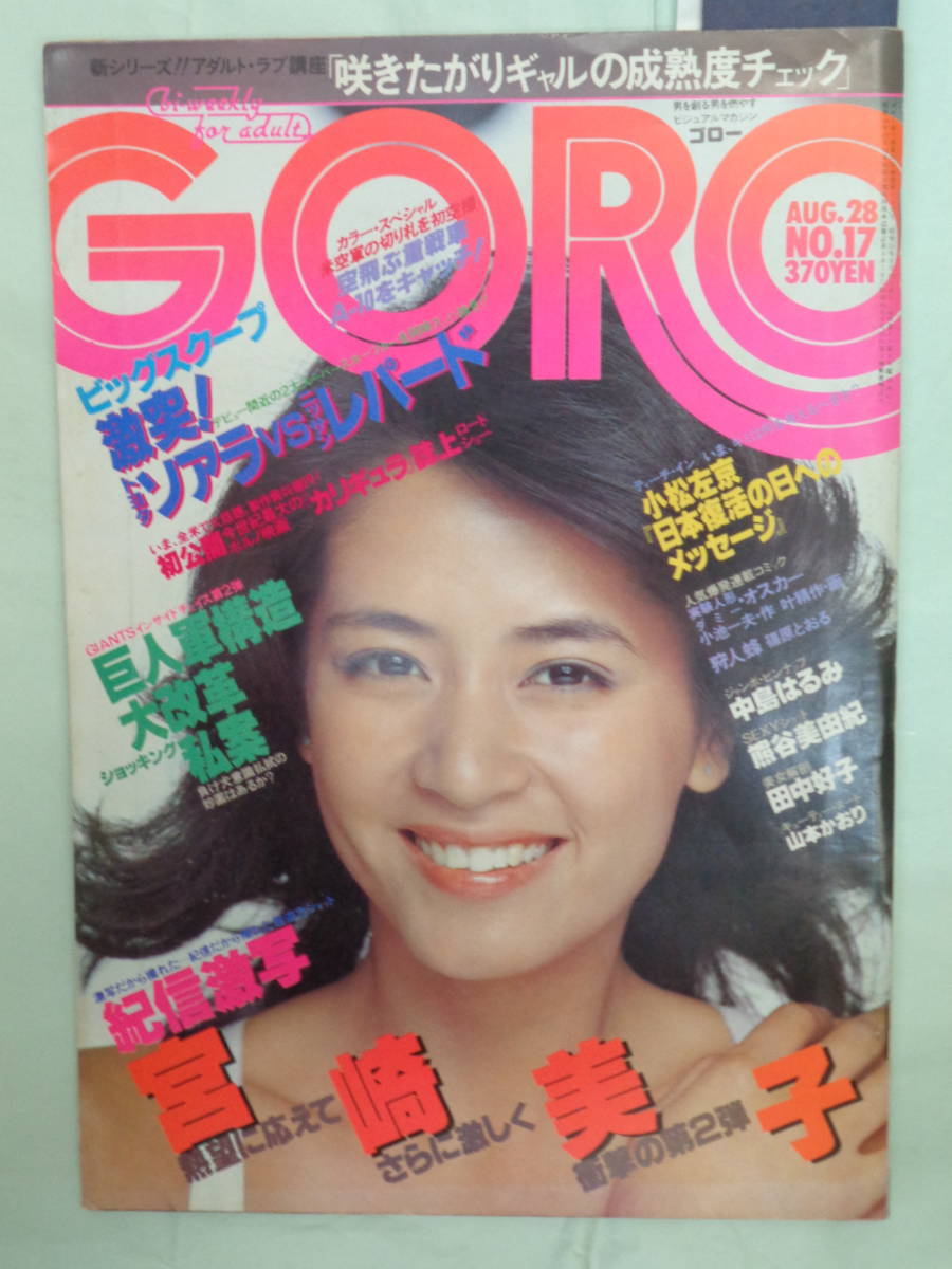 【やや傷や汚れあり】 Goro/ゴロー 1980 8 ・宮崎美子/熊谷美由紀/太田あや子/萩原健一/田中好子/麻野星子・他の落札情報詳細
