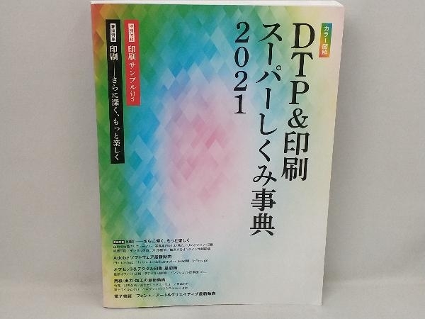 【やや傷や汚れあり】カラー図解 DTP&印刷スーパーしくみ事典(2021) ボーンデジタル出版事業部の落札情報詳細 - Yahoo!オークション落札価格検索 オークフリー