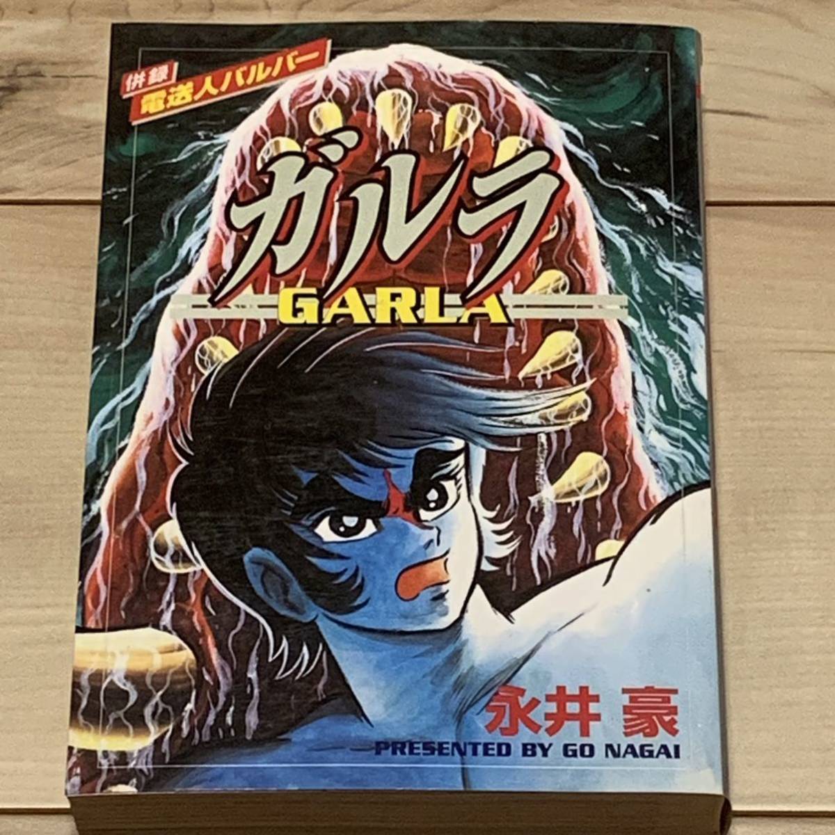 【目立った傷や汚れなし】☆本マンガ「永井豪クロニクル完全保存版」1988年初版デビルマンマジンガーけっこう仮面ダイナミックプロ原画資料漫画 ...