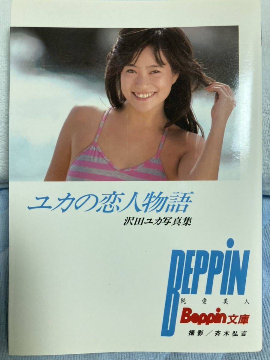 【目立った傷や汚れなし】Beppin 文庫 沢田ユカ写真集 ユカの恋人物語の落札情報詳細 - Yahoo!オークション落札価格検索 オークフリー