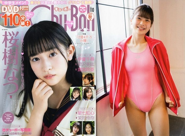 【未使用に近い】 ♪「 Chu→Boh /チューボー vol.110 ・2022 秋号 ～ 桜樹なつ 関沢美紘 鷹宮玲亜 伊夏千尋 星七虹心 茉岡伶奈 」の落札情報詳細 - ヤフオク落札価格 ...