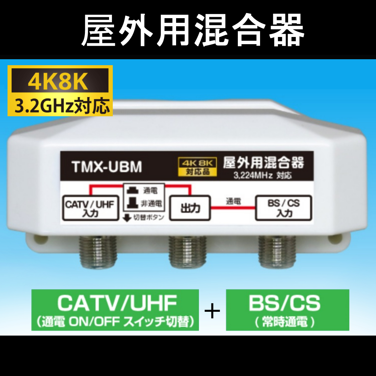 【未使用】【送料無料】 4K/8K対応 / 屋外用混合器 (BS/CS + CATV/UHF) / アンテナマスト取付金具+防水キャップ付/ 混合器の落札情報詳細 - ヤフオク落札価格検索 ...