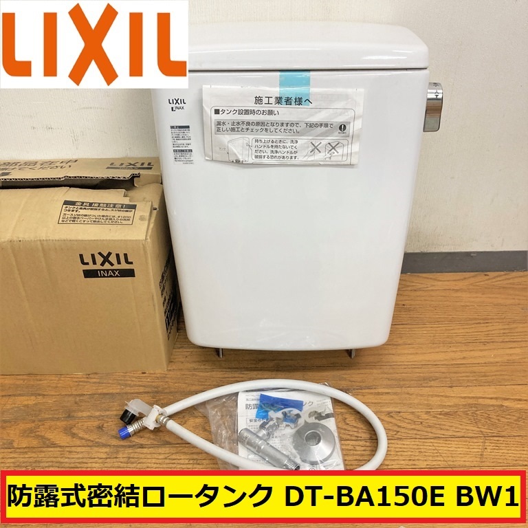 【傷や汚れあり】保管品/リクシル/イナックス/トイレタンク/防露式密結ロータンク/dt-ba150e/bw1/陶器/住宅設備/建築/交換/リノベーション/lixil/inax/1の落札情報詳細 ...