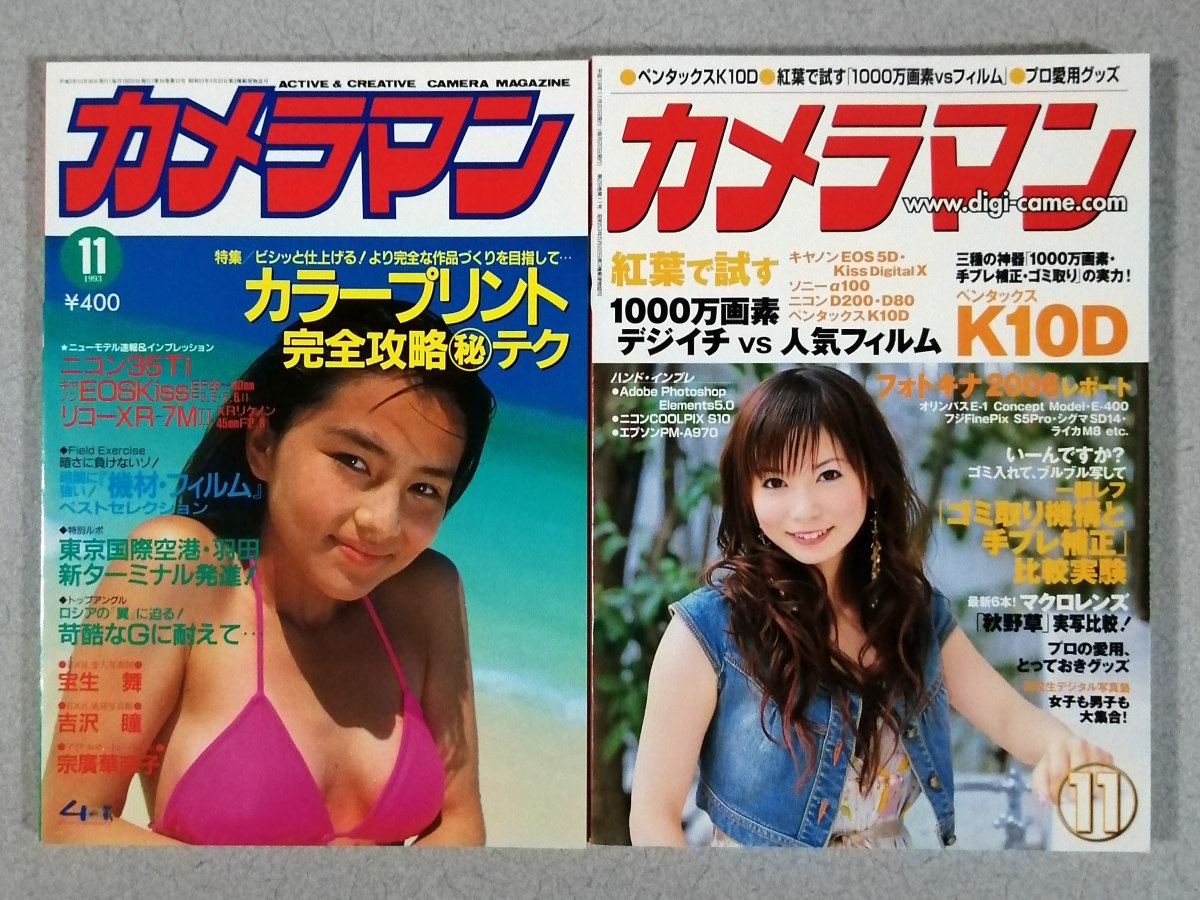 【やや傷や汚れあり】月刊カメラマン2冊セット [1993年11月号／2006年11月号] 宝生舞 中川翔子の落札情報詳細 ヤフオク落札価格