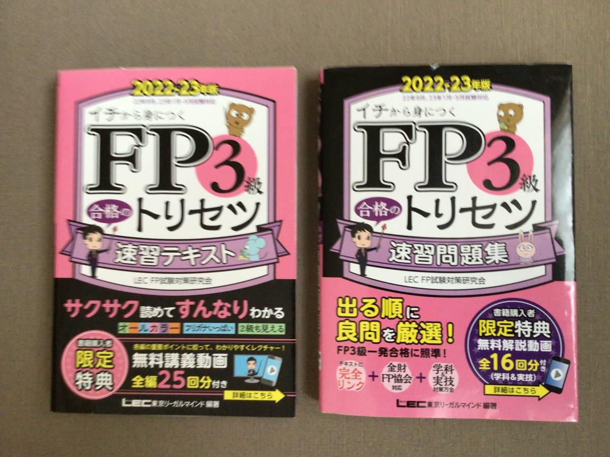 【目立った傷や汚れなし】FP3級 合格のトリセツ 速習テキスト&速習問題集 2冊セット 2022-23年版 東京リーガルマインドLECの落札情報詳細 - ヤフオク落札価格検索 オークフリー
