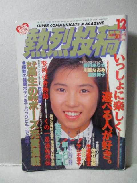 【傷や汚れあり】【カバー難あり 中身おおむね良好】 熱烈投稿 1992 12 白川優輝 川島なお美 田代美緒の落札情報詳細 ヤフオク落札