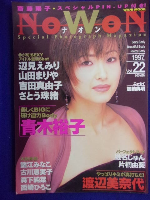 【やや傷や汚れあり】3056 NOWONナオン Vol.22 1997年 青木裕子/椎名じゅん/片桐由葵の落札情報詳細 - Yahoo!オークション落札価格検索 オークフリー