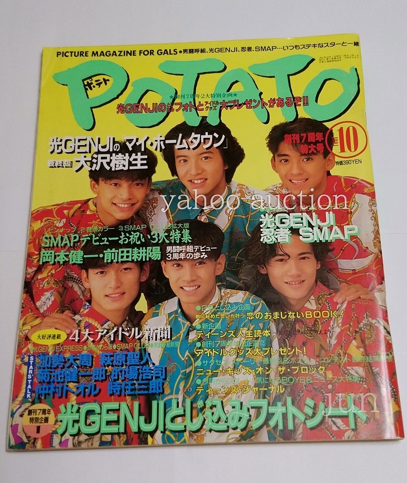 [本]POTATO/ポテト/1993年6月/SMAP/光GENJI/忍者/TOKIO/永井秀樹/の落札情報詳細 - Yahoo!オークション落札価格検索 オークフリー