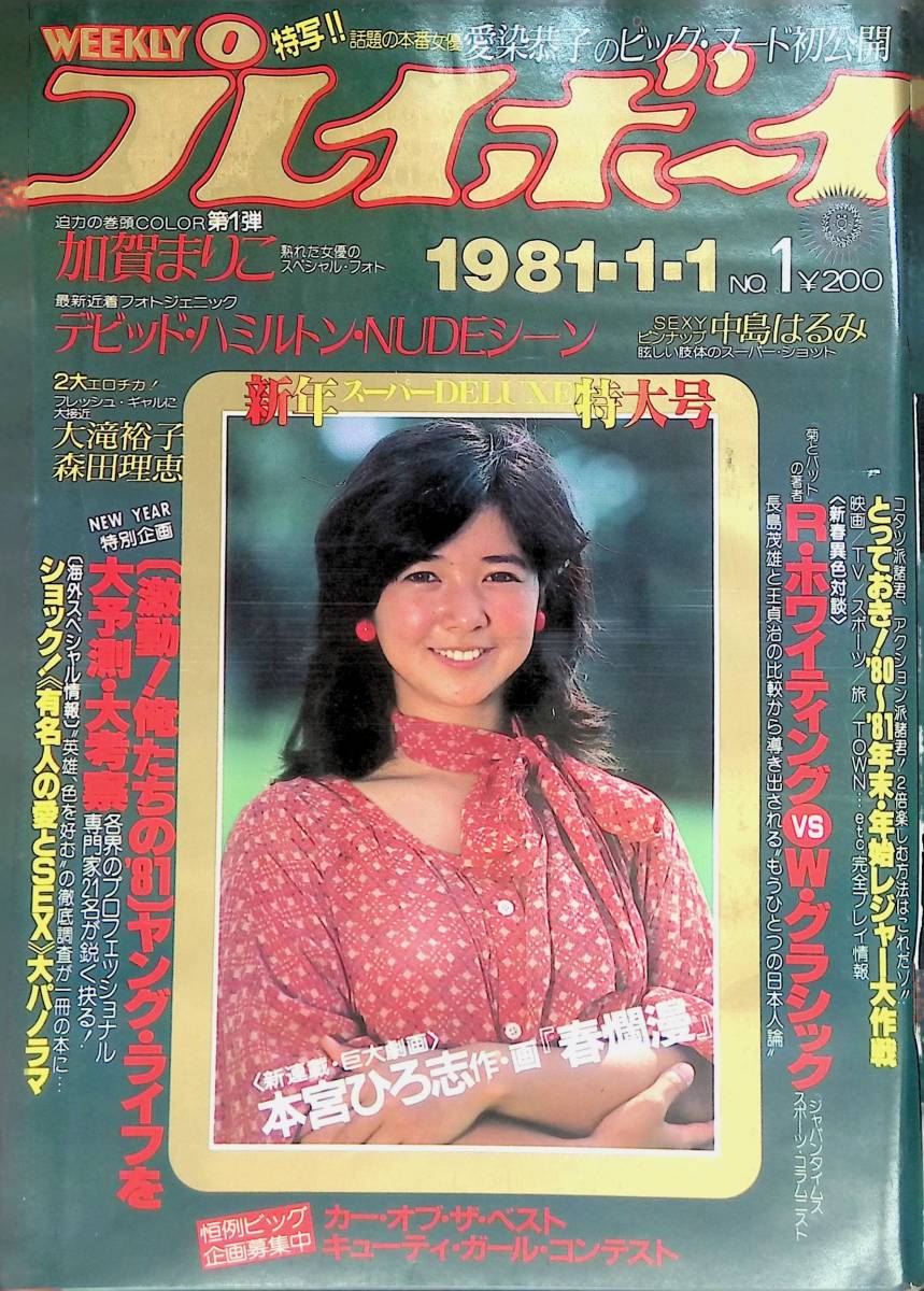 【傷や汚れあり】週刊 プレイボーイ 1981年1月1日号 昭和56年 宮崎美子 加賀まりこ 中島はるみ Pb230719s1の落札情報詳細