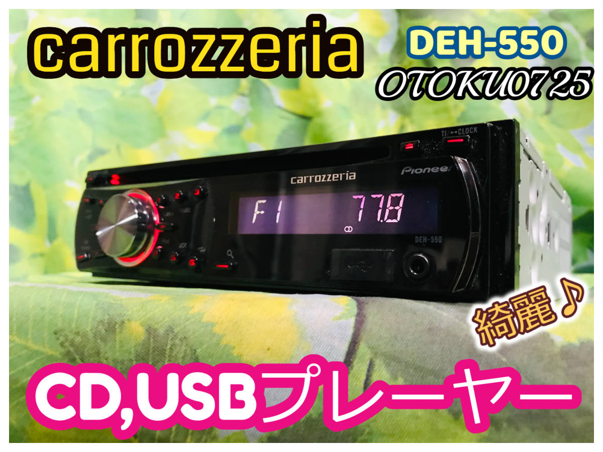 【目立った傷や汚れなし】PIONEER カロッツェリア DEH-550 1DIN CDデッキ MP3 CD フロント AUX USB ipod/iphone 卓上テスト済 全国送料無料♪の落札 ...