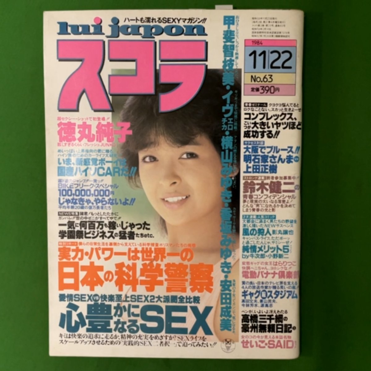 【やや傷や汚れあり】スコラ 講談社 1984年 昭和59年11月22日発行 No.63 鈴木健二 高橋三千綱 上田正樹 明石家さんま 甲斐智枝美 横山みゆき 安田成美の落札情報詳細 ...