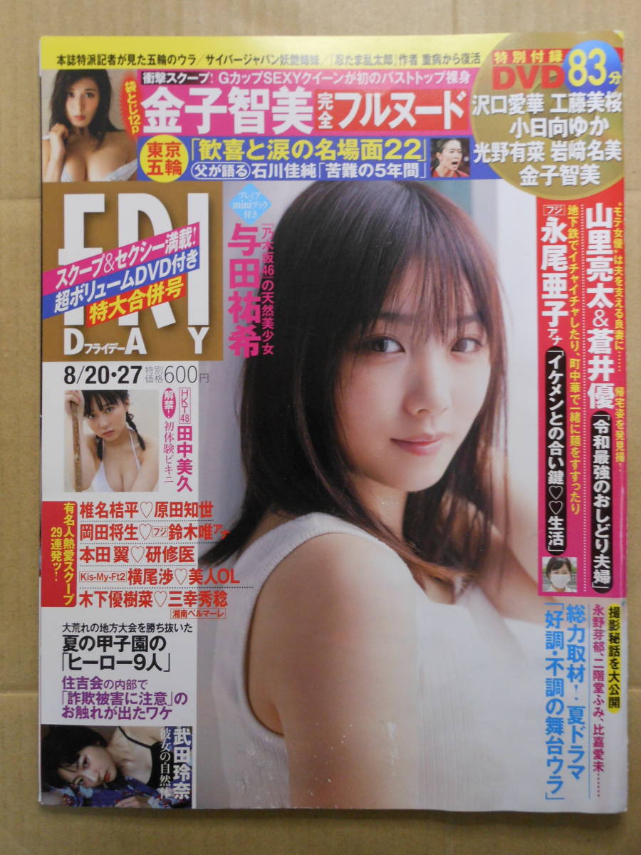 【やや傷や汚れあり】与田祐希 表紙 FRIDAY フライデー2021 8/20・27号 田中美久 金子智美 武田玲奈 DVD無しの落札情報詳細 - Yahoo!オークション落札価格検索 オークフリー