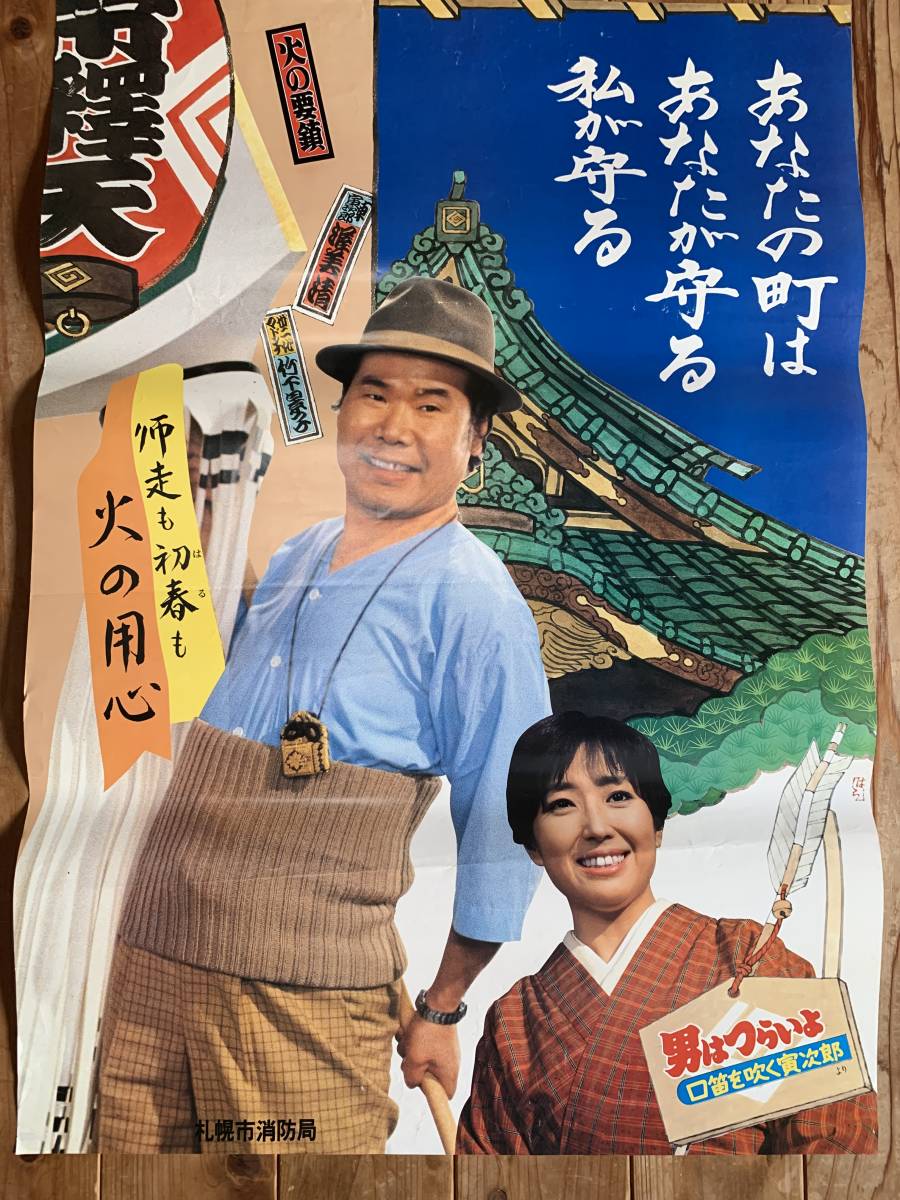 【やや傷や汚れあり】★大感謝祭★男はつらいよ 口笛を吹く寅次郎★b2サイズ★札幌消防局タイアップ★渥美清・竹下景子・倍賞千恵子★山田洋次★松竹