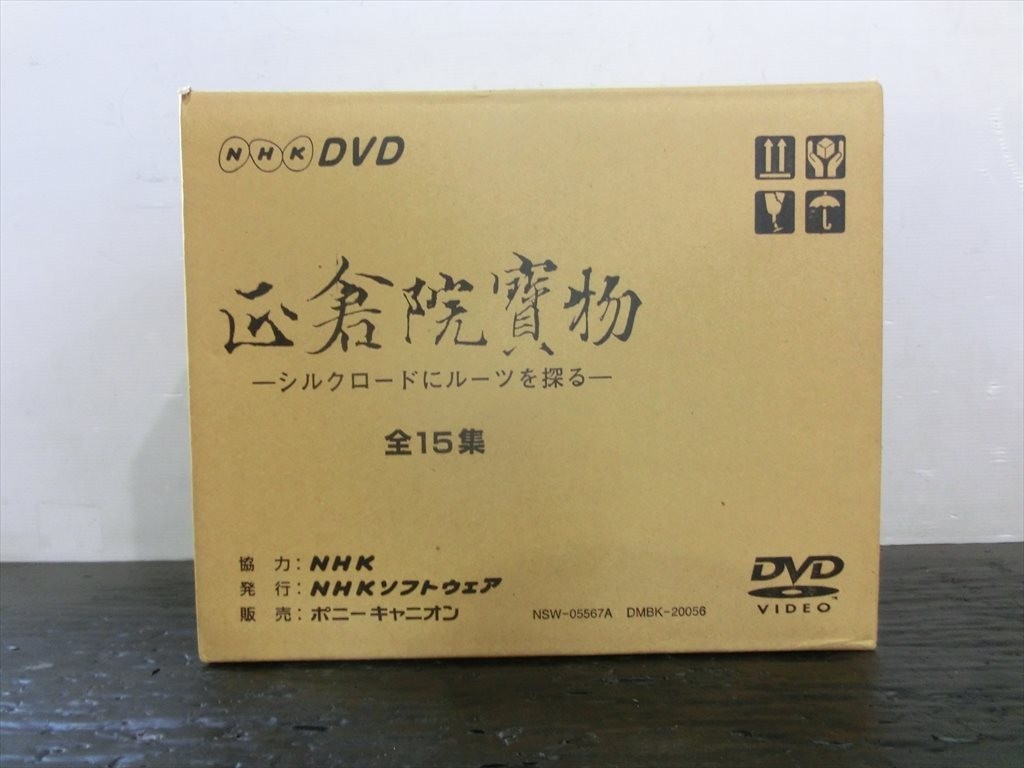【未使用】T【Z0-37】【80サイズ】 BOX未開封/NHK DVD「正倉院宝物 シルクロードにルーツを探る」全15巻セットの落札情報詳細 - ヤフオク落札価格検索 オークフリー
