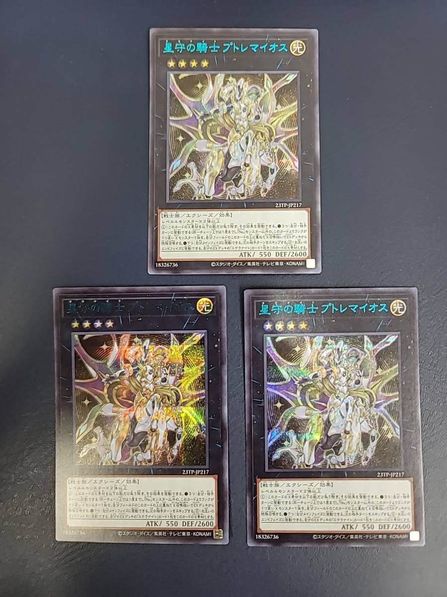【やや傷や汚れあり】X077[PK](カード)(58) 中古 星守の騎士 プトレマイオス 23TP-JP217 ブルーシークレットレア 3枚セット 遊戯王 7/31出品の落札情報詳細 ...