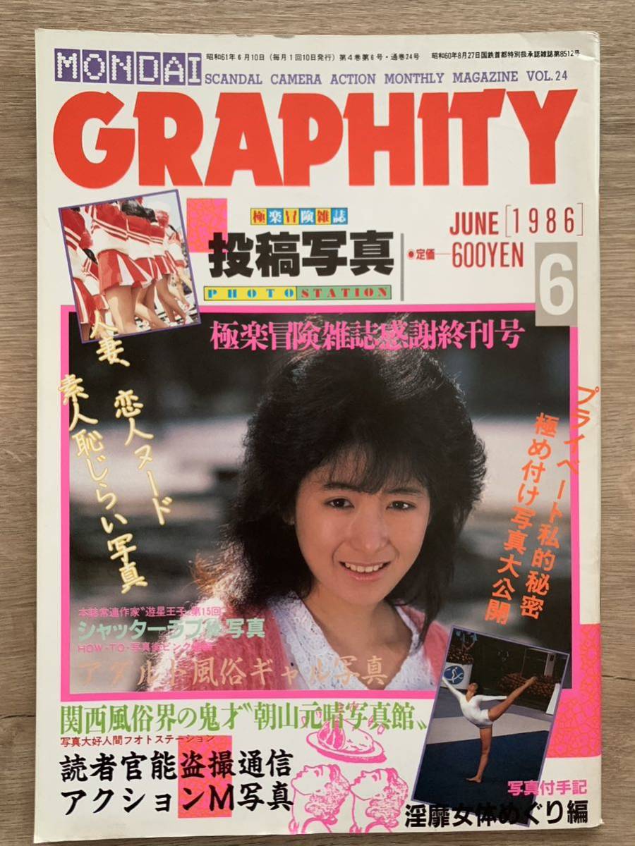 【やや傷や汚れあり】MONDAI GRAPHITY 1986年 6月号の落札情報詳細 - ヤフオク落札価格検索 オークフリー