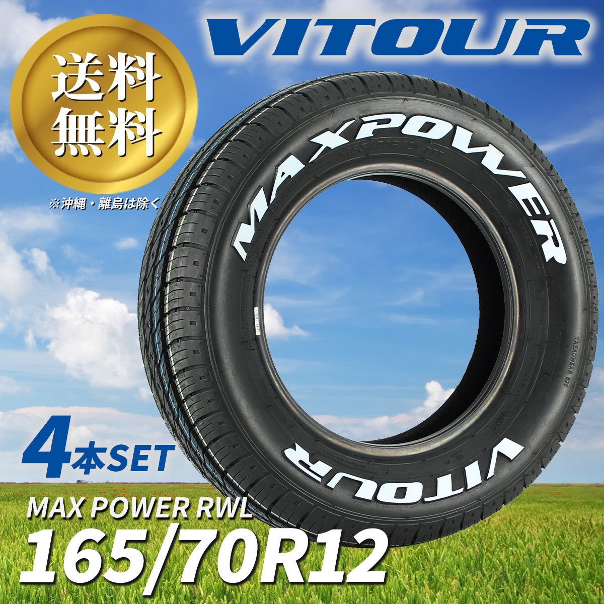 【未使用】送料無料 ☆ VITOUR TIRE MAX POWER RWL 165/70R12 タイヤ ヴィツァー 新品 未使用 4本セット ...