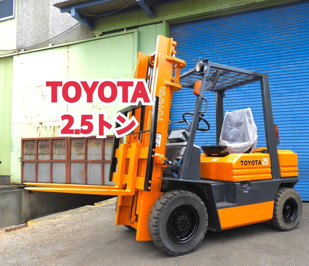 【やや傷や汚れあり】低稼働!送料無料地域有 群馬 トヨタ フォークリフト 25トン 25t ガソリン 1644h ノーパンクタイヤ 点検整備済で即使用可能 お買い得!の落札情報詳細