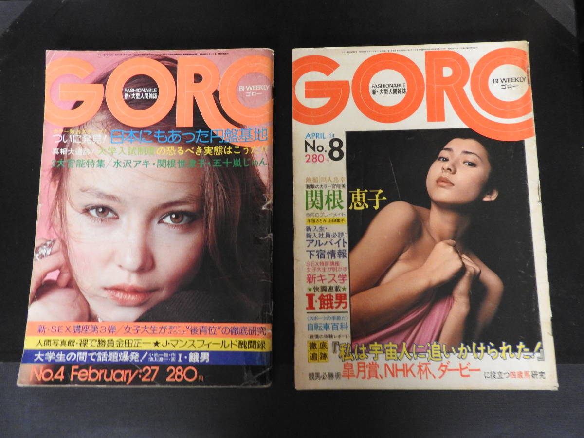 【全体的に状態が悪い】『 Goro(ゴロー)』 昭和50年2月27日号 ・ 昭和50年4月24日号です。「 水沢 アキ 」「五十嵐 じゅん