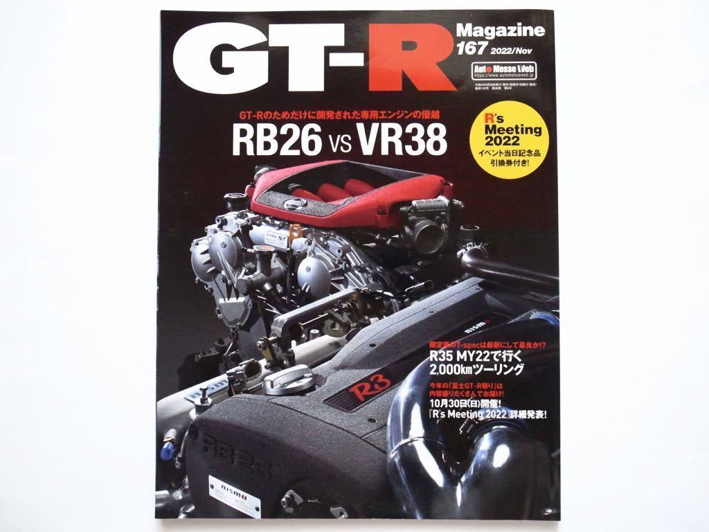 【目立った傷や汚れなし】 GT-R Magazine（GTRマガジン）2022/Nov Vol.167 特集：GT-Rのためだけに開発された専用エンジンの優越 RB26 vs VR38の落札 ...