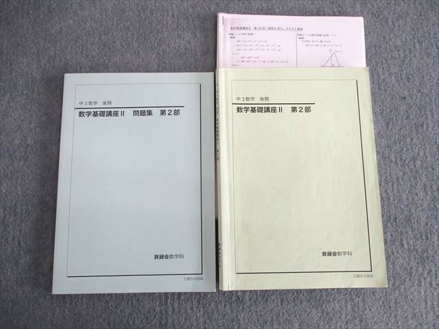 【やや傷や汚れあり】UW01-034 鉄緑会 中3 数学基礎講座II/問題集 第2部 テキスト 2013 後期 計2冊 22S0Dの落札情報詳細 - Yahoo!オークション落札価格検索 オークフリー