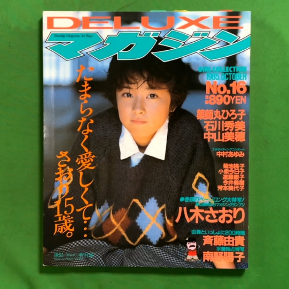 【やや傷や汚れあり】DELUXEマガジン GIRL COLLECTION ガールズコレクション 講談社 1985年 昭和60年11月23日発行 No.16 薬師丸ひろ子 石川秀美 中山美穂の ...