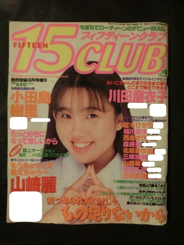 【傷や汚れあり】熱烈投稿増刊☆『フィフティーンクラブ 15club 1995年5月 vol.4 小田島樹里 川田磨衣子 山崎麗 夏木ひかり 他』 やや難有りの落札情報詳細 - ヤフオク落札価格 ...